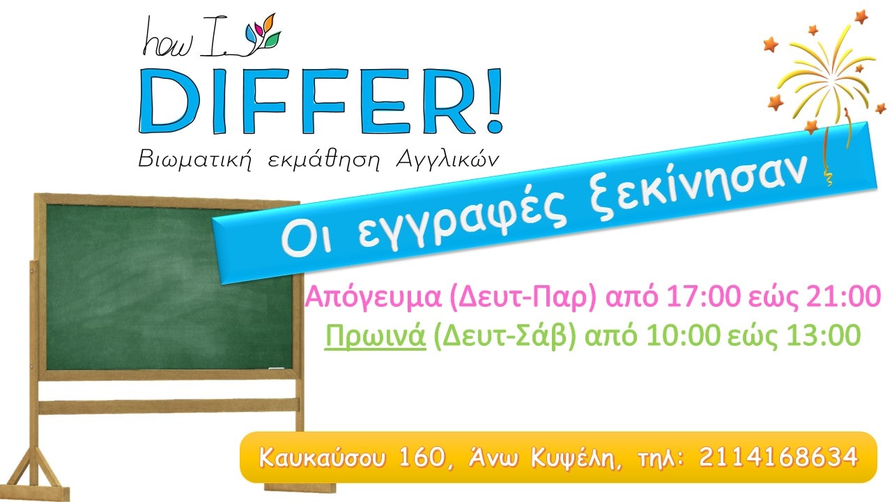 Οι εγγραφές ξεκίνησαν για το ακαδημαϊκό έτος 2020-21 - how I DIFFER